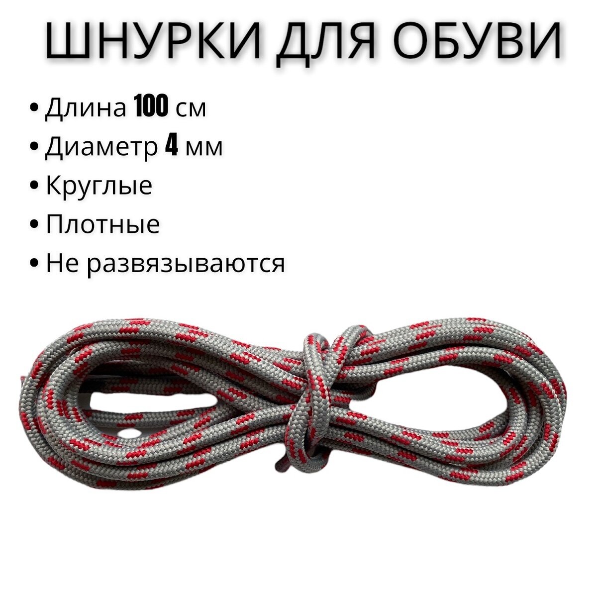 Шнурки для обуви 100 см круглые средние. Комбинированные шнурки для кед, кроссовок, спортивной обуви и для ботинок.