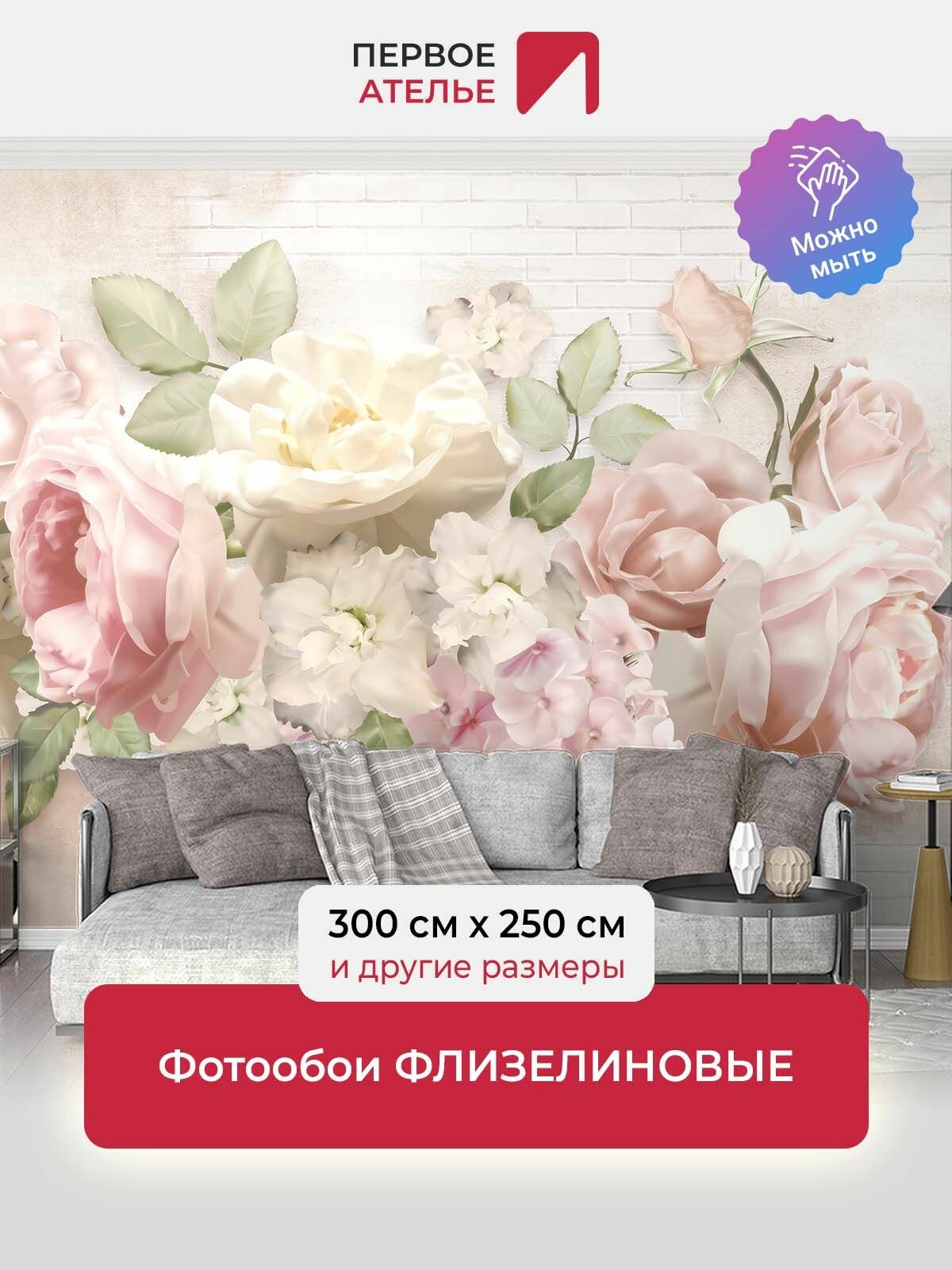 Фотообои на стену «Пастельные розы на кирпичной стене» 300х250 (ШхВ), моющиеся, флизелиновые Premium от Первого ателье
