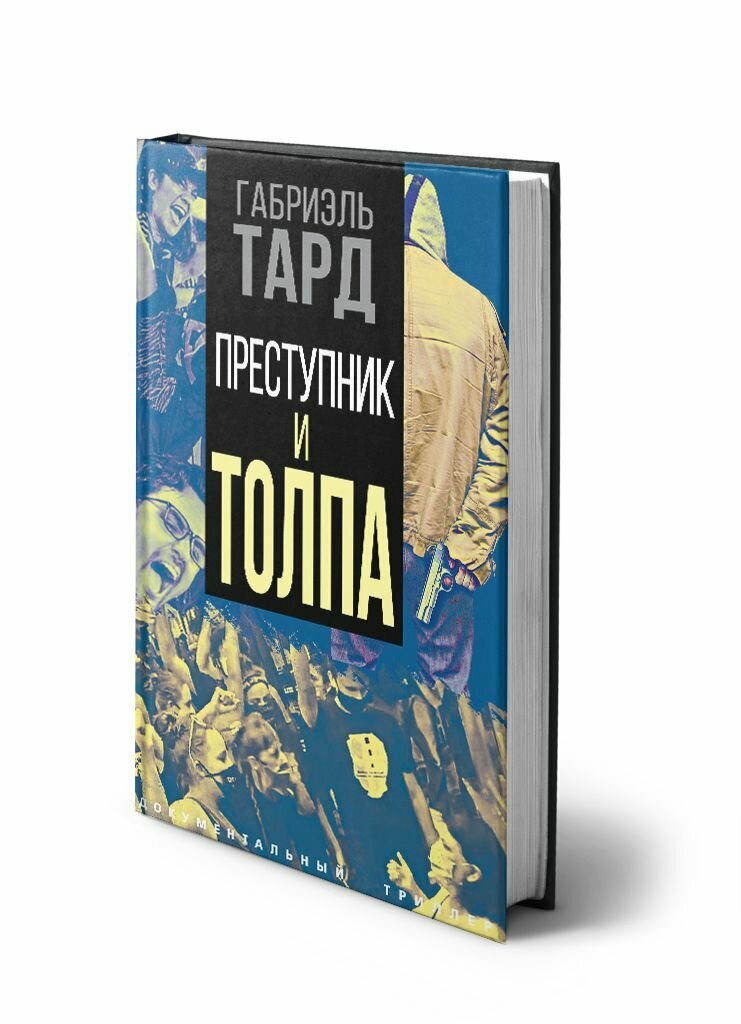 Тард Г._Преступник и толпа [Книга / Издательство «родина»], 432 стр.
