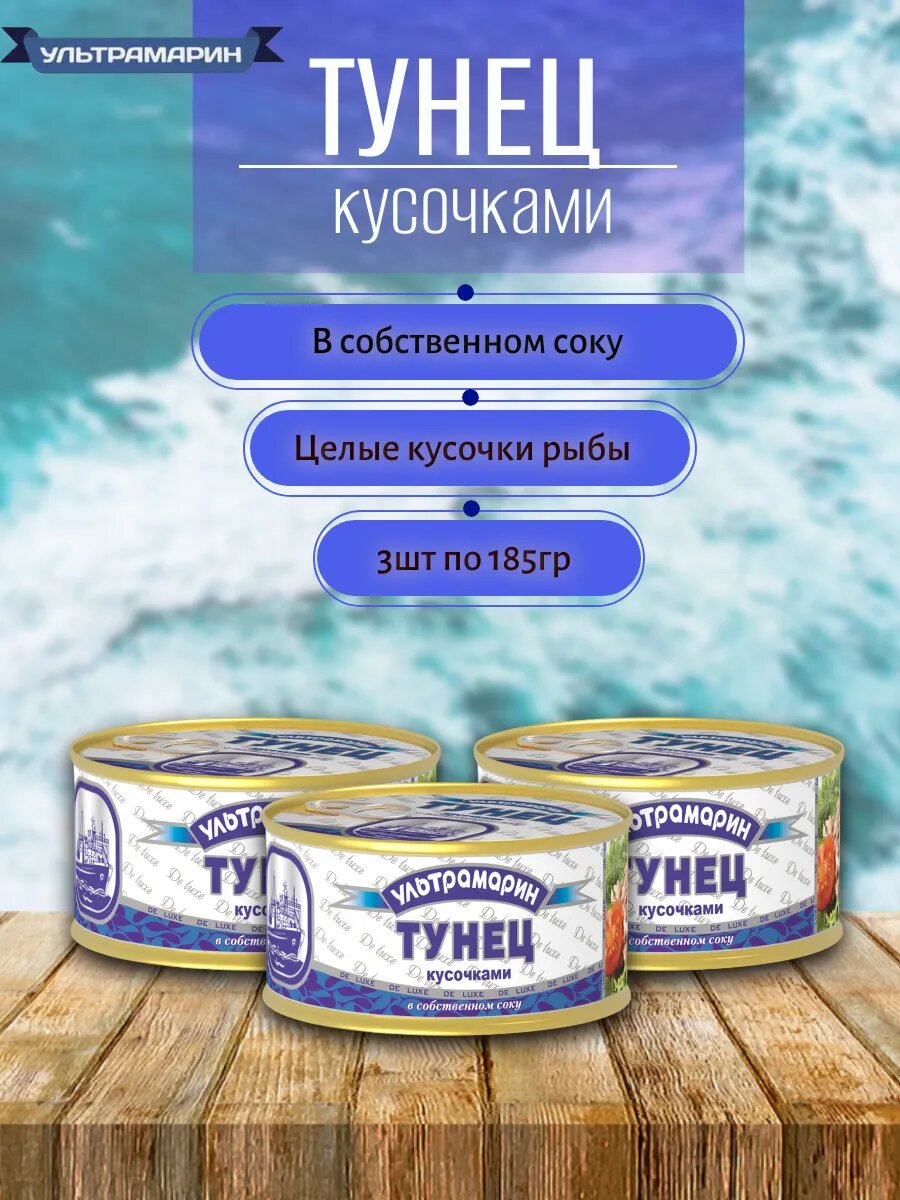 Тунец кусочками (в собственном соку) 3 шт х 185 гр