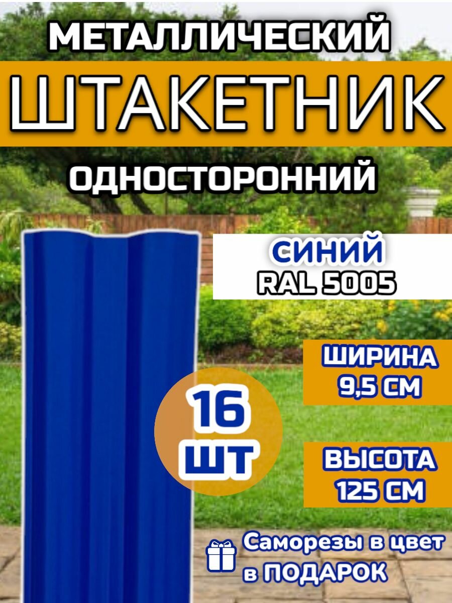 Штакетник металлический прямой (штакет, евроштакетник) 16 шт.(крепеж в комплекте)Односторонний окрас, цвет RAL 5005 Синий, высота 1.25м, ширина планки 95мм) Забор