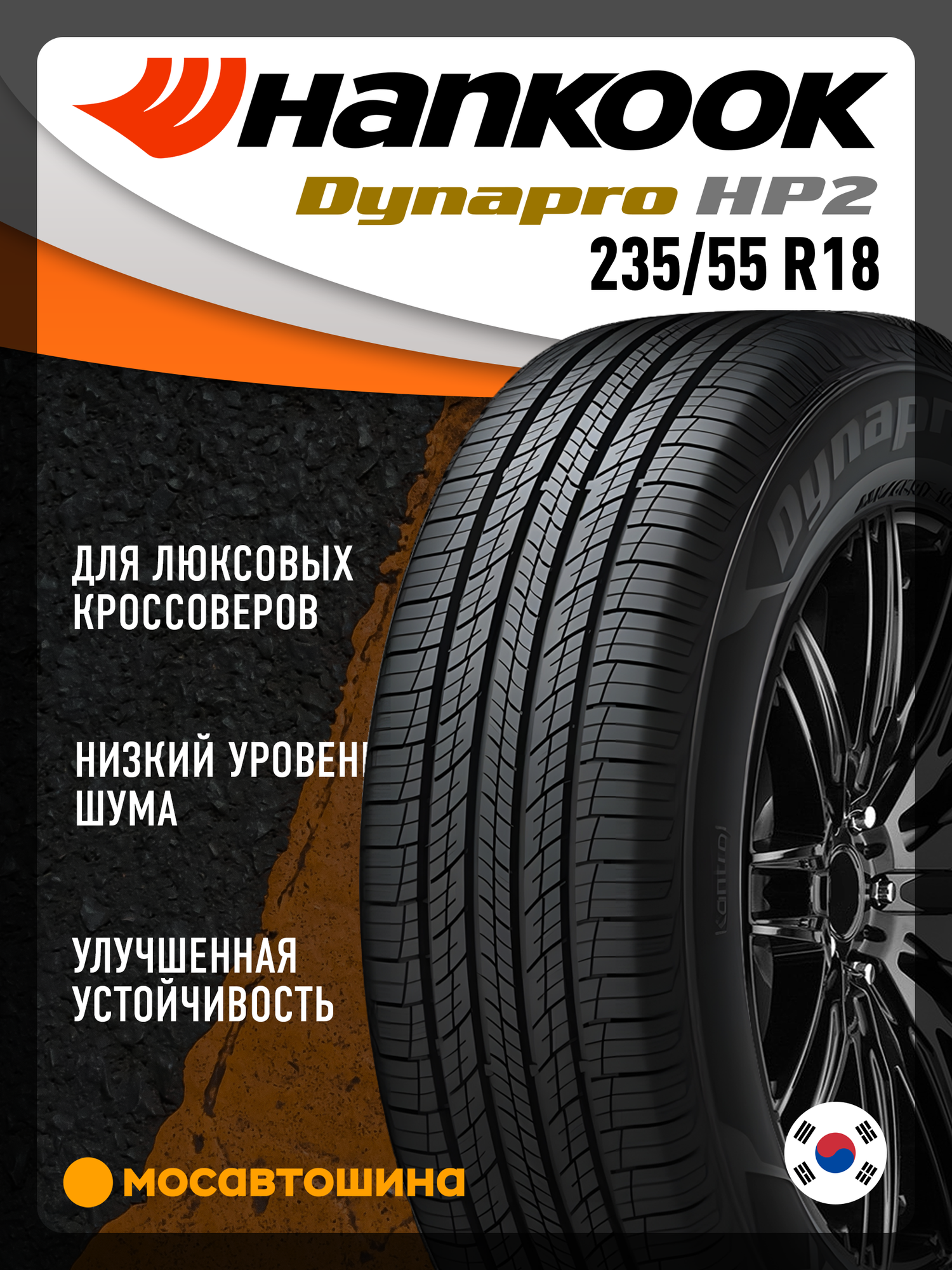 Летние автомобильные шины Hankook RA33 Dynapro HP2 235/55 R18 100H