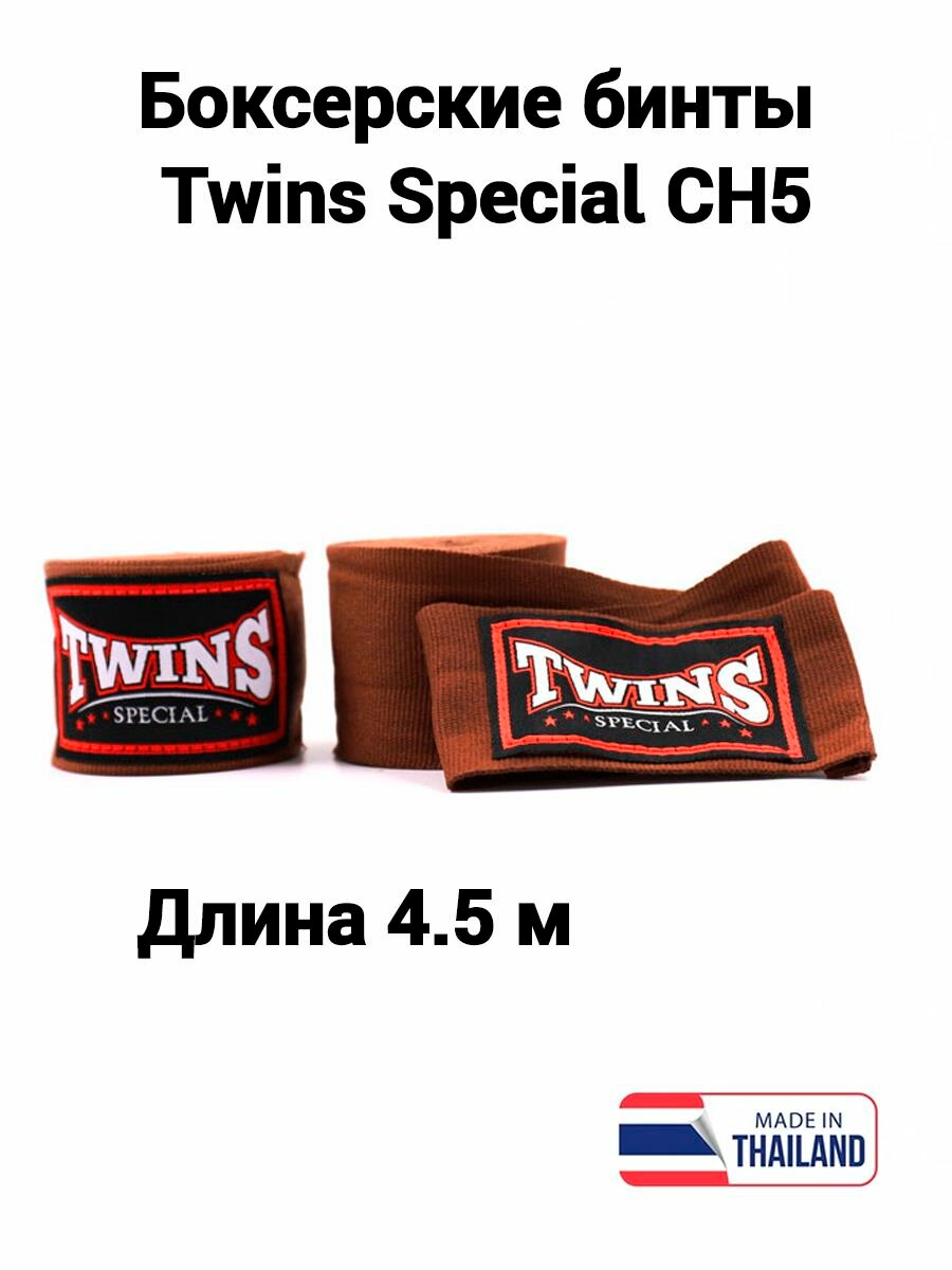 Бинты боксерские Twins CH5 коричневый