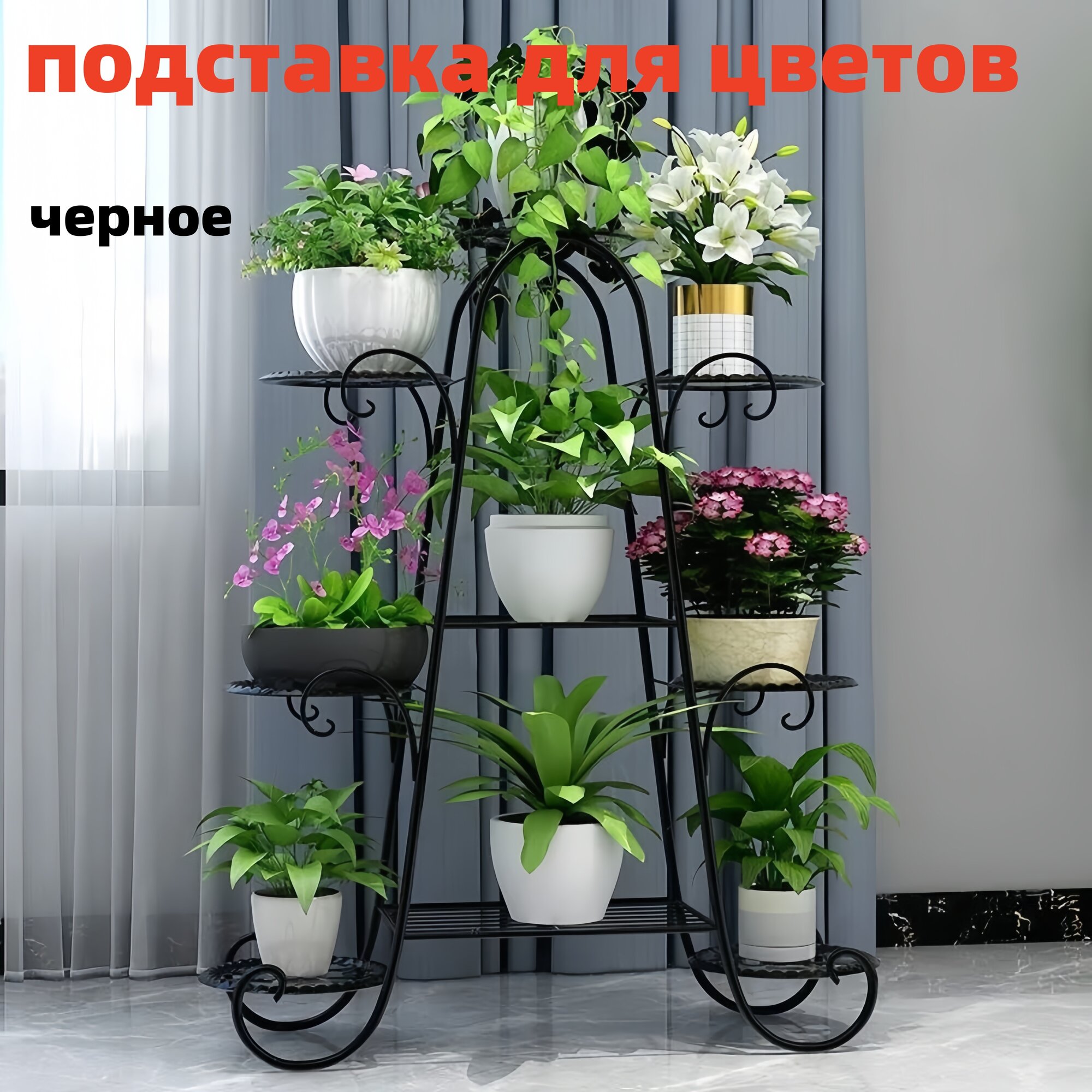 Подставка для цветов напольное，подставка для цветов，Девять слоев, черный