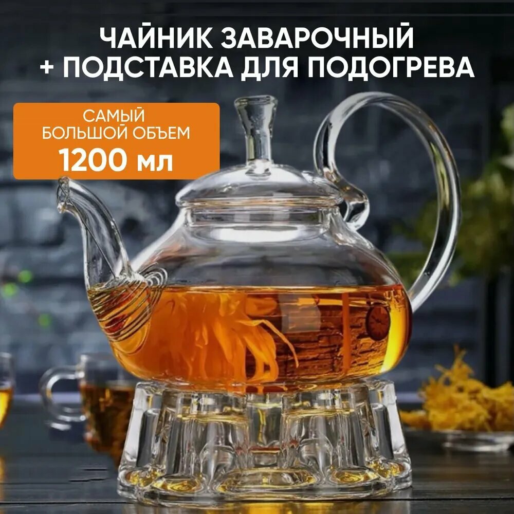 ЧайЧай Чайник заварочный "заварочные чайники", 1200 мл