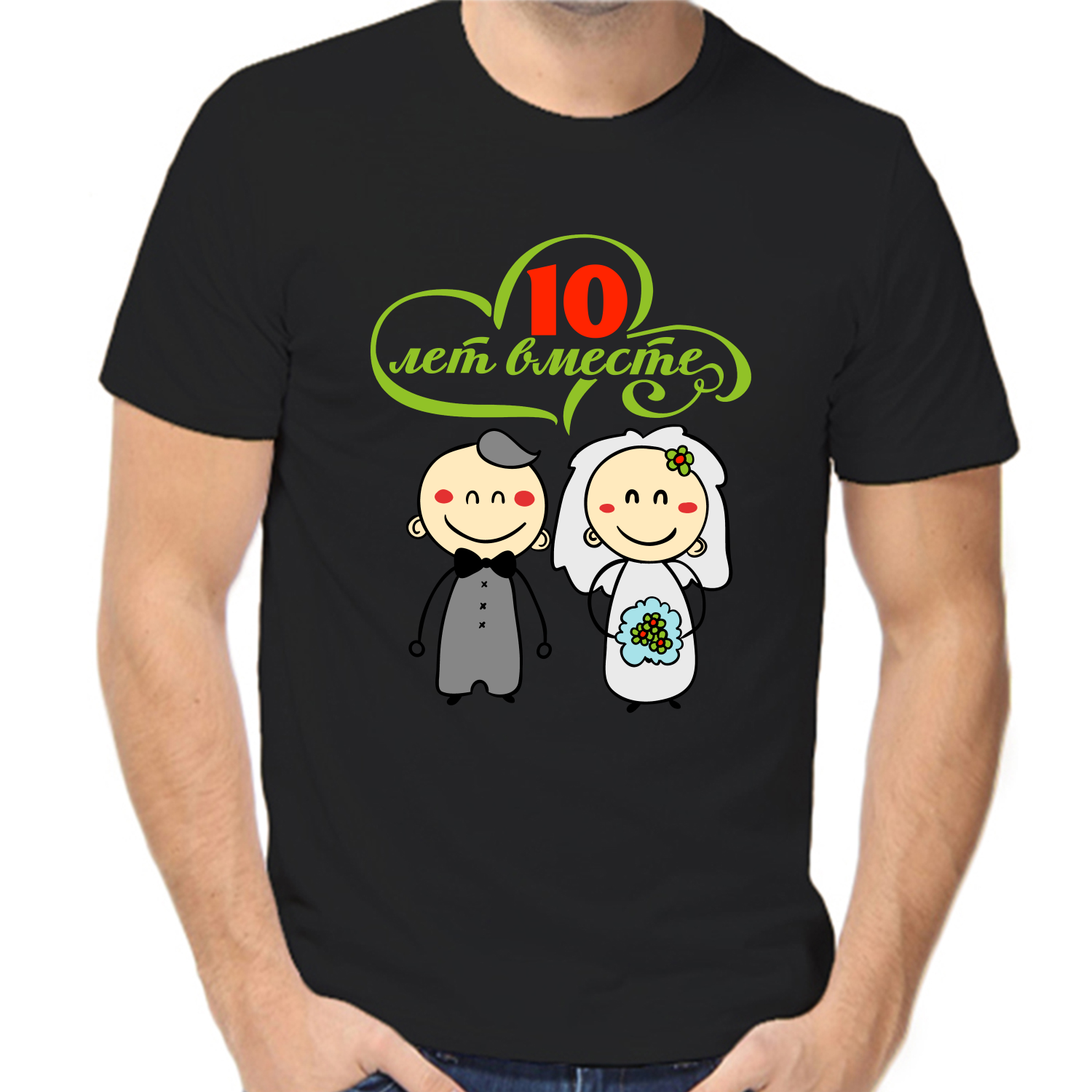 Футболка 10 лет счастливой жизни 3