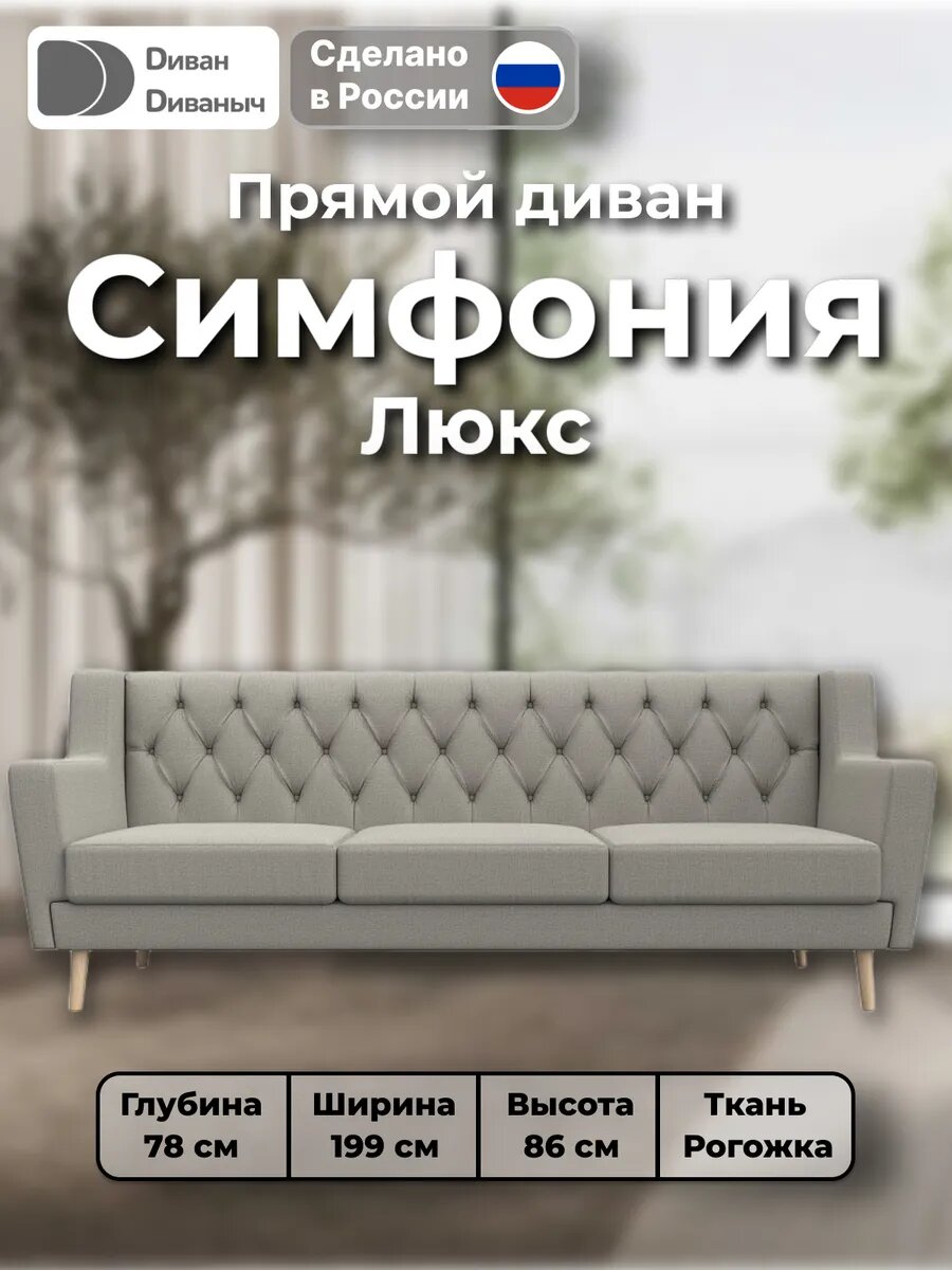 Диван кухонный прямой Симфония, на ножках, нераскладной, рогожка бежевый