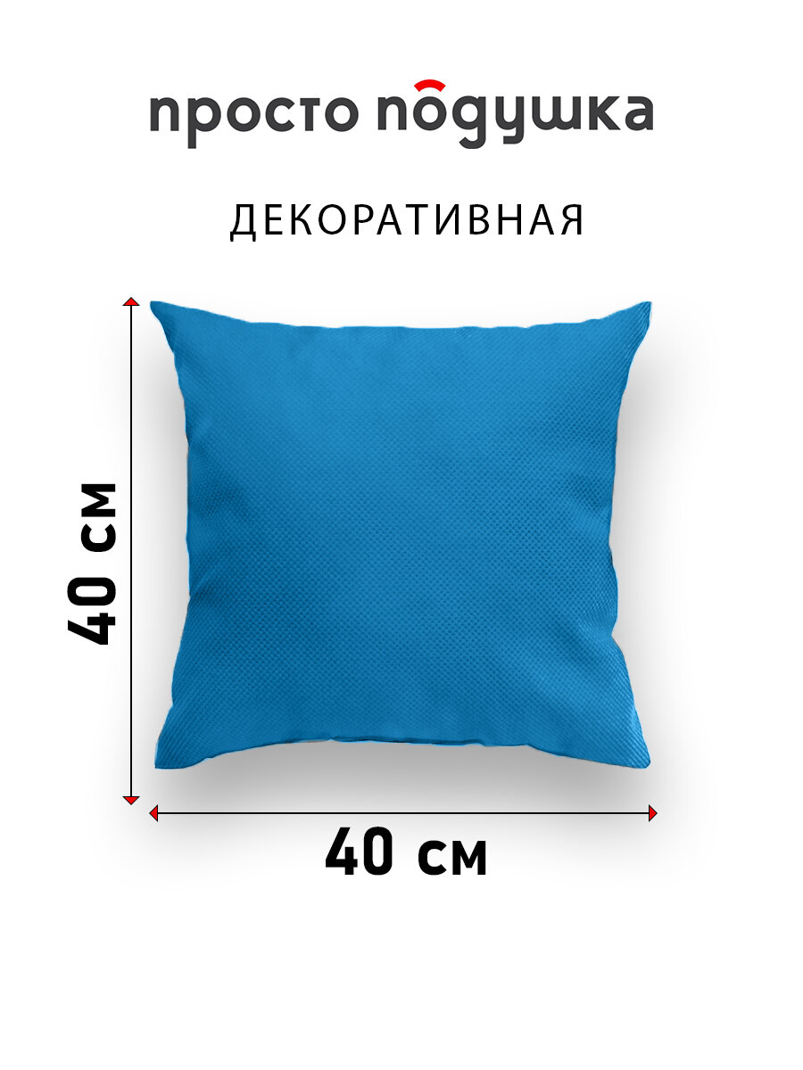 Подушка декоративная "просто подушка" 40х40 см