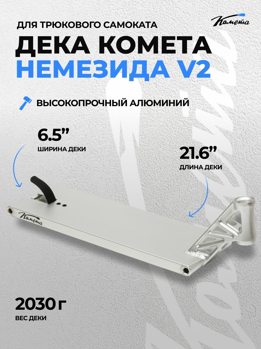 Дека для трюкового самоката Комета Немезида v2 550 серая