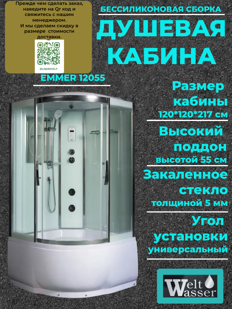 Душевая кабина WeltWasser EMMER 12055 WW500