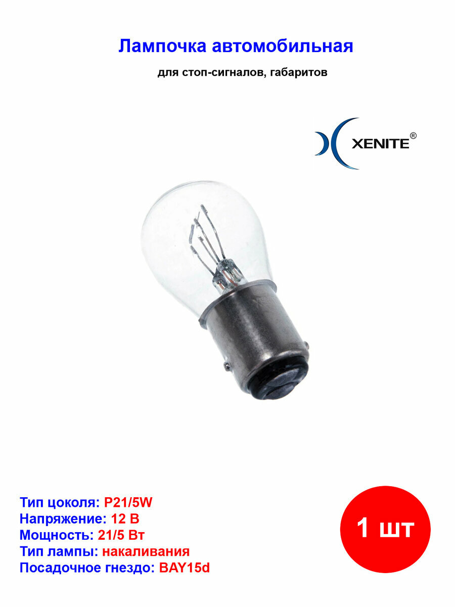 Лампа автомобильная накаливания P21/5W, 12V, 21/5Вт, BAY15d, XENITE - 1 шт