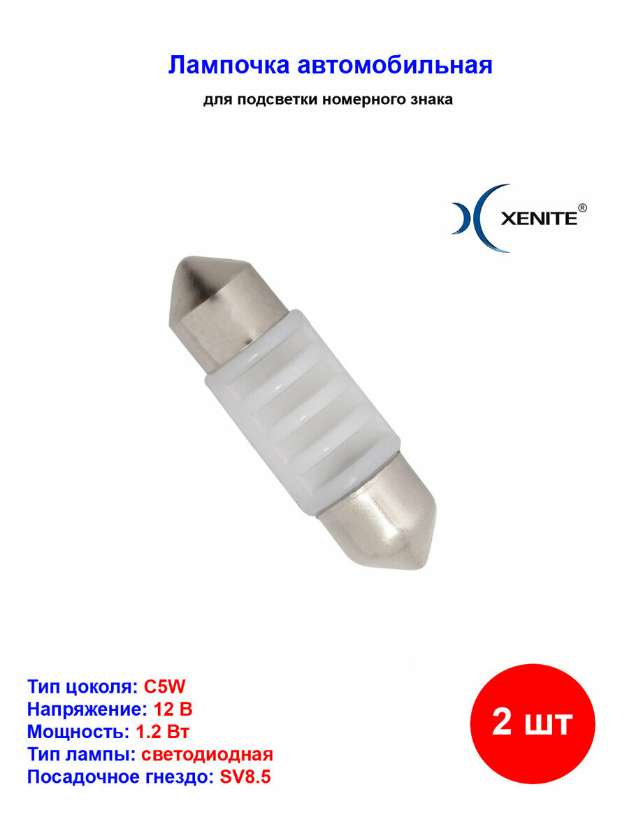 Лампы автомобильные светодиодные C5W, 12V, 1.2Вт, SV8.5, L-31 мм, 44LM, XENITE - 2 шт