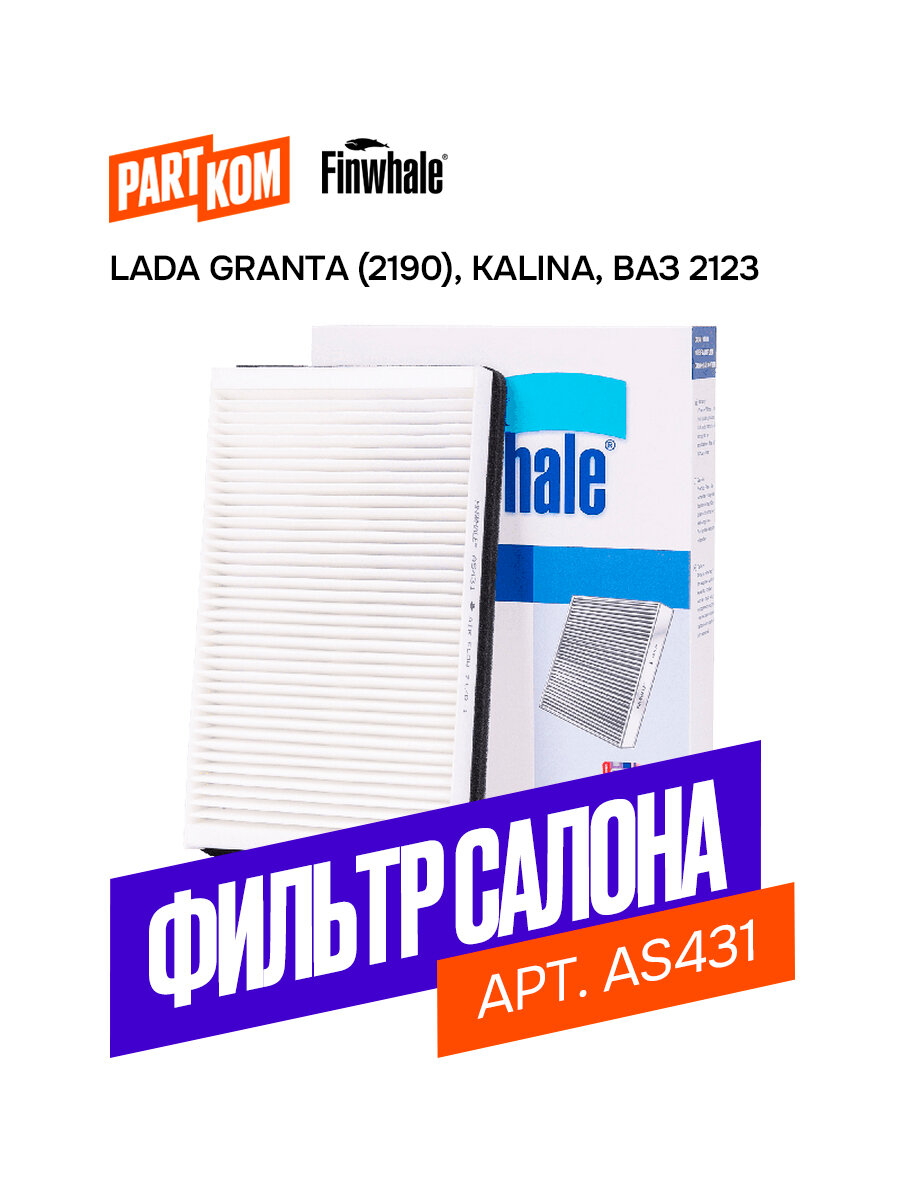Фильтр салона Finwhale AS431 для DATSUN, LADA