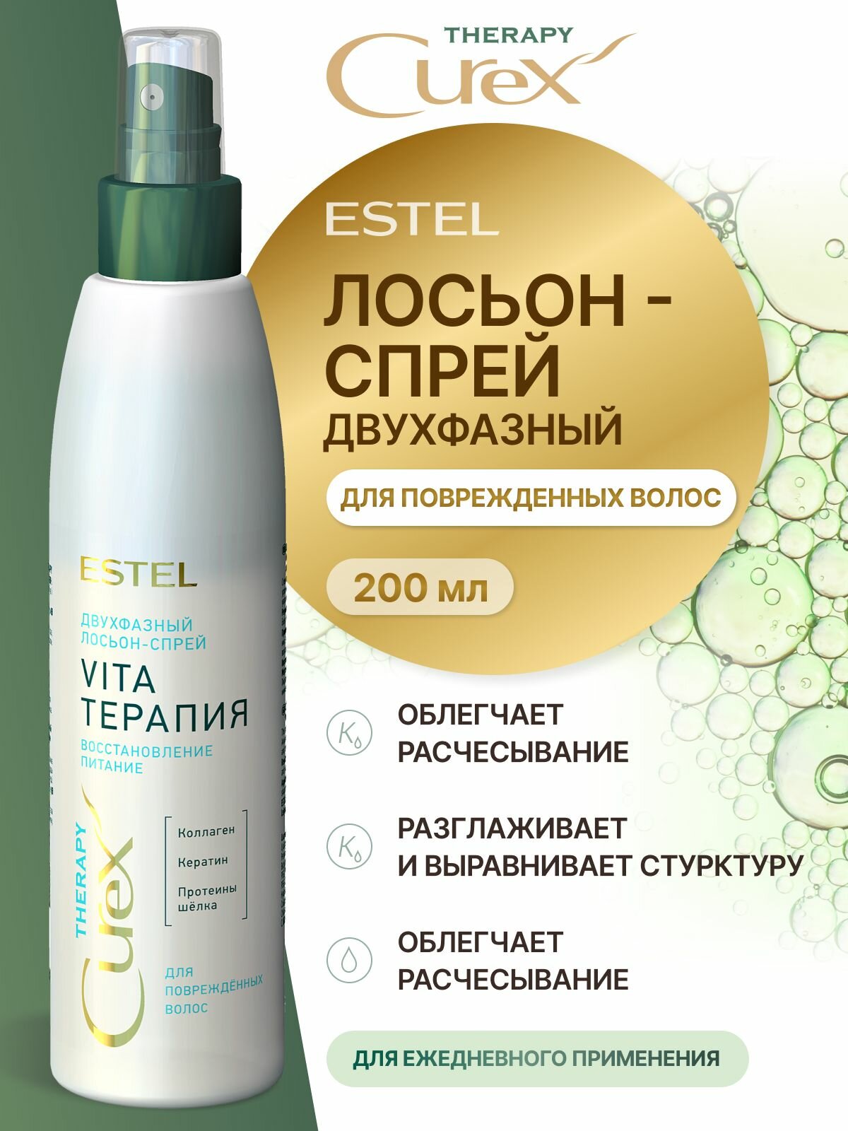 ESTEL PROFESSIONAL Спрей-уход CUREX THERAPY для облегчения расчесывания "Vita-терапия", 200 мл