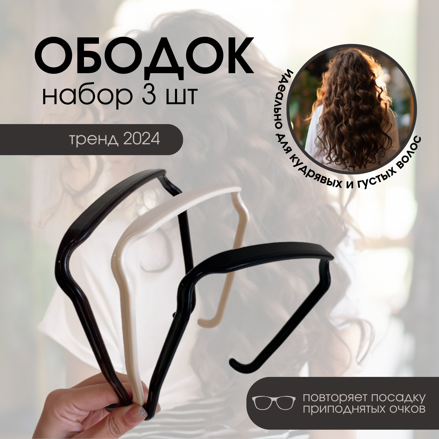 Ободок для волос квадратный эффект очков набор 3 шт