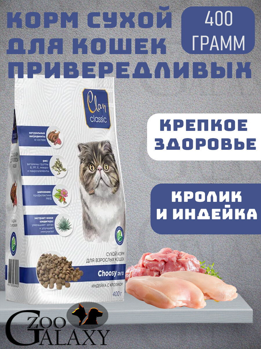 CLAN Корм Choosy для кошек индейка и кролик 0,4кг