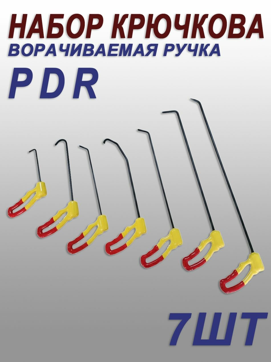 PDR Набор крючков 7шт, Марганцевый сталь, Ворачиваемая ручка