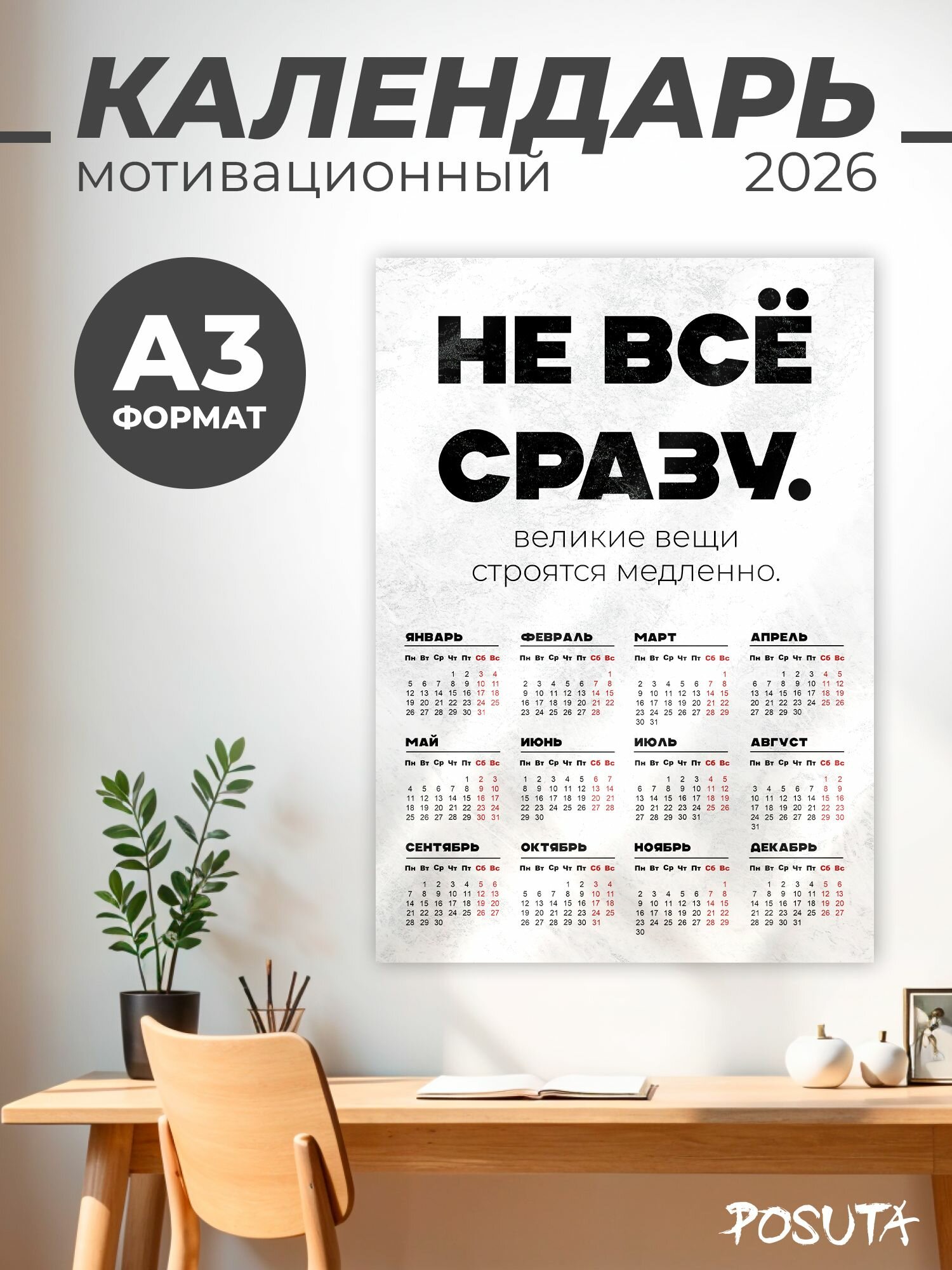 Мотивационный календарь на 2026 год