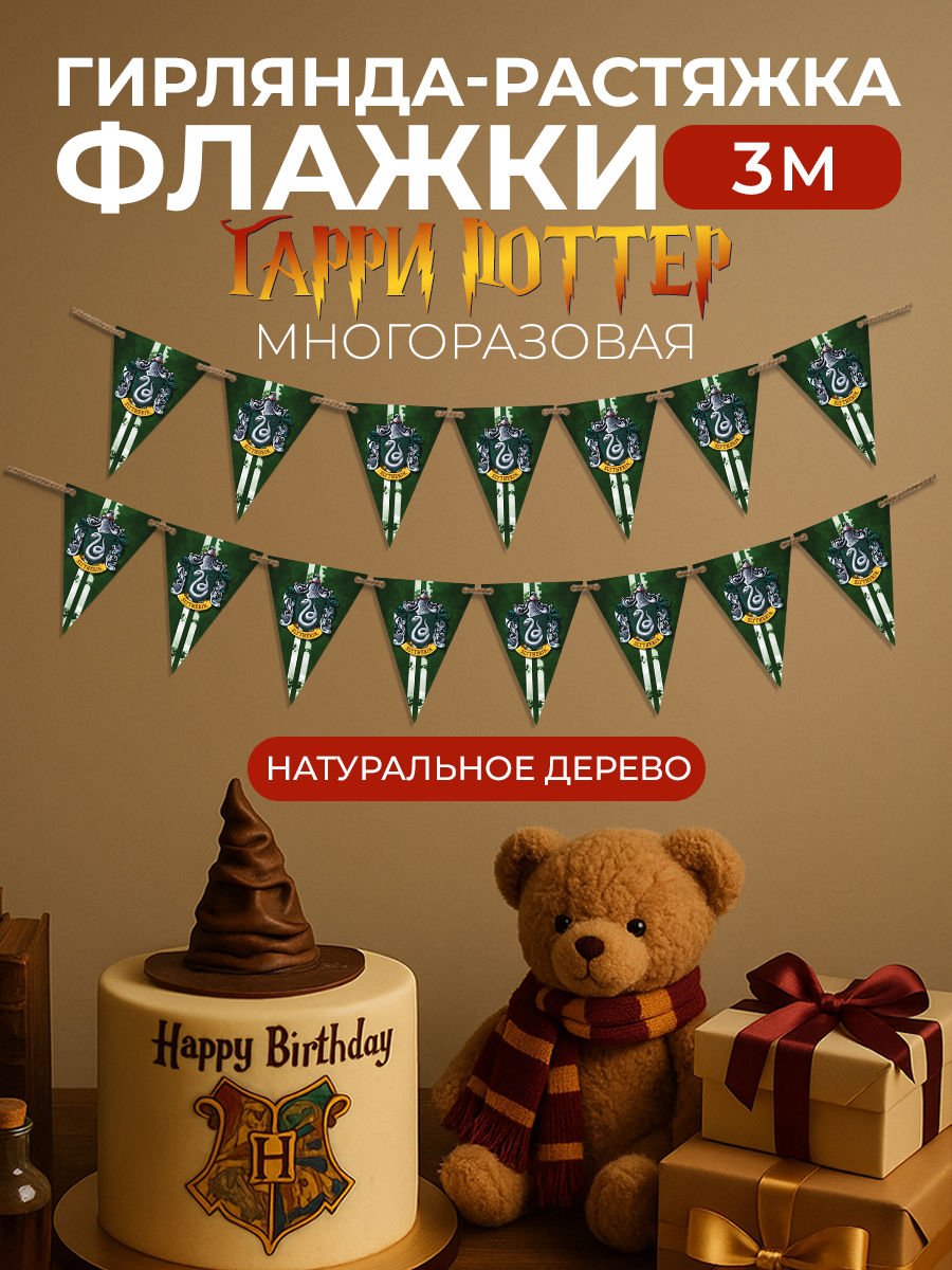 Гирлянда-растяжка ZEKEKS Слизерин, дерево, 300 см, 15 флажков