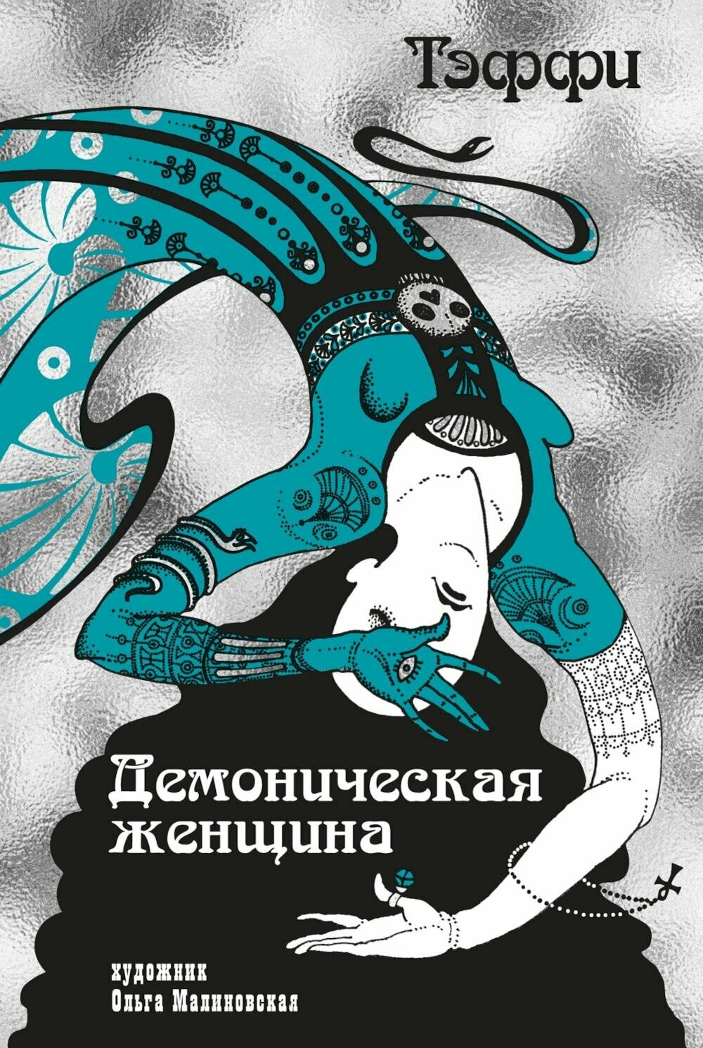 Демоническая женщина: рассказы. Тэффи Н. А. Иностранка