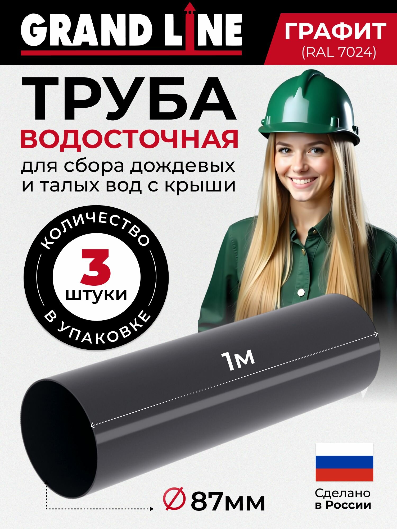 Труба ПВХ Grand Line Классик d 90, 3 шт по 1 м, RAL 7024 графитовый