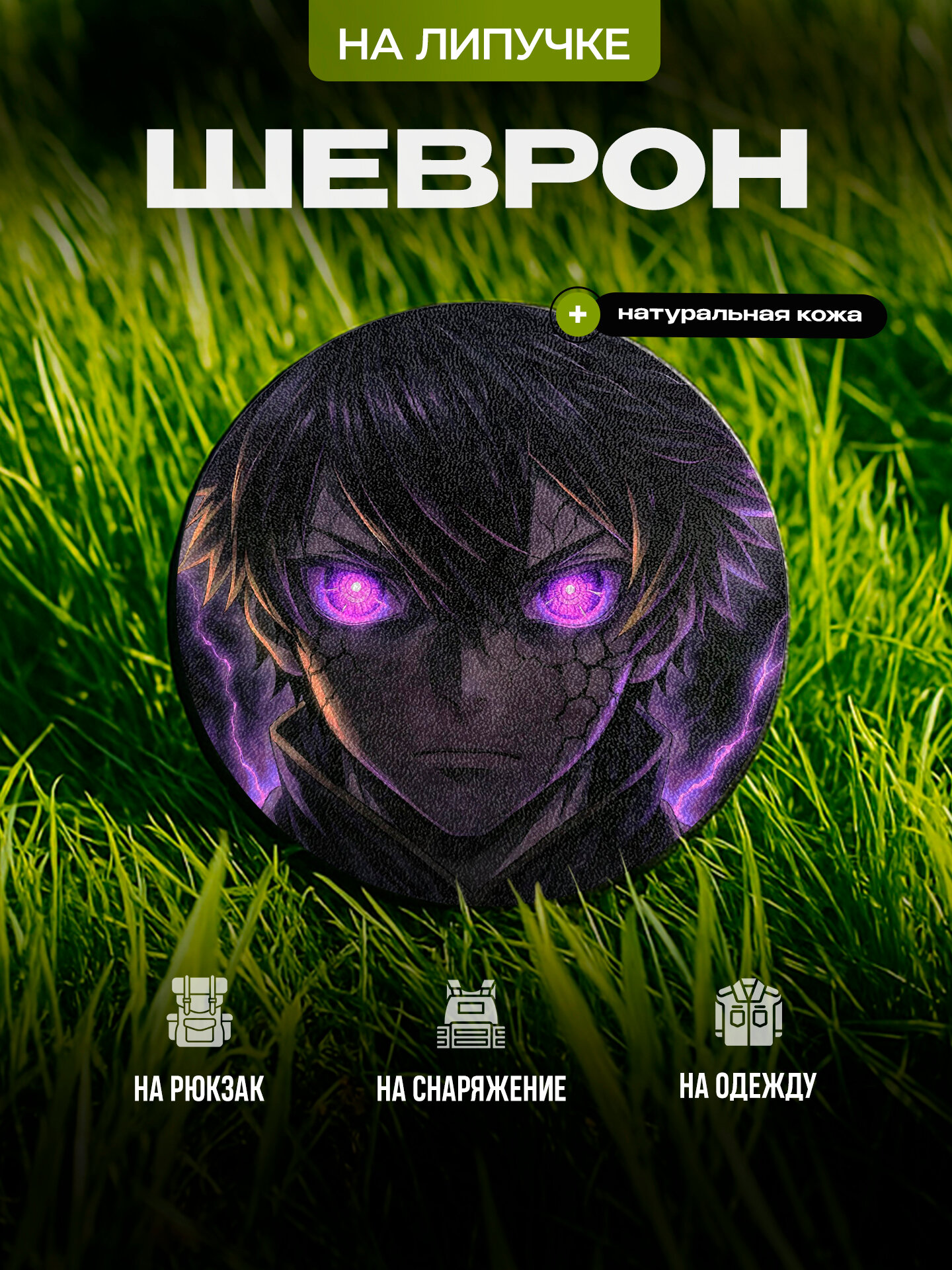 Шеврон IREVIVE кожаный круглый с принтом Аниме глаза киберпанк на липучке, для военного, на форму, на рюкзак