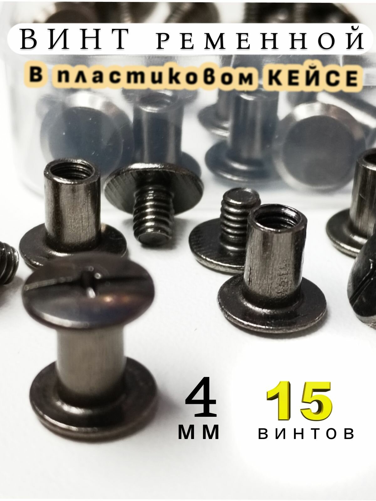 Ременной винт для ремня 4 мм , сумки , фурнитура для кожи 15 шт , цвет Никель