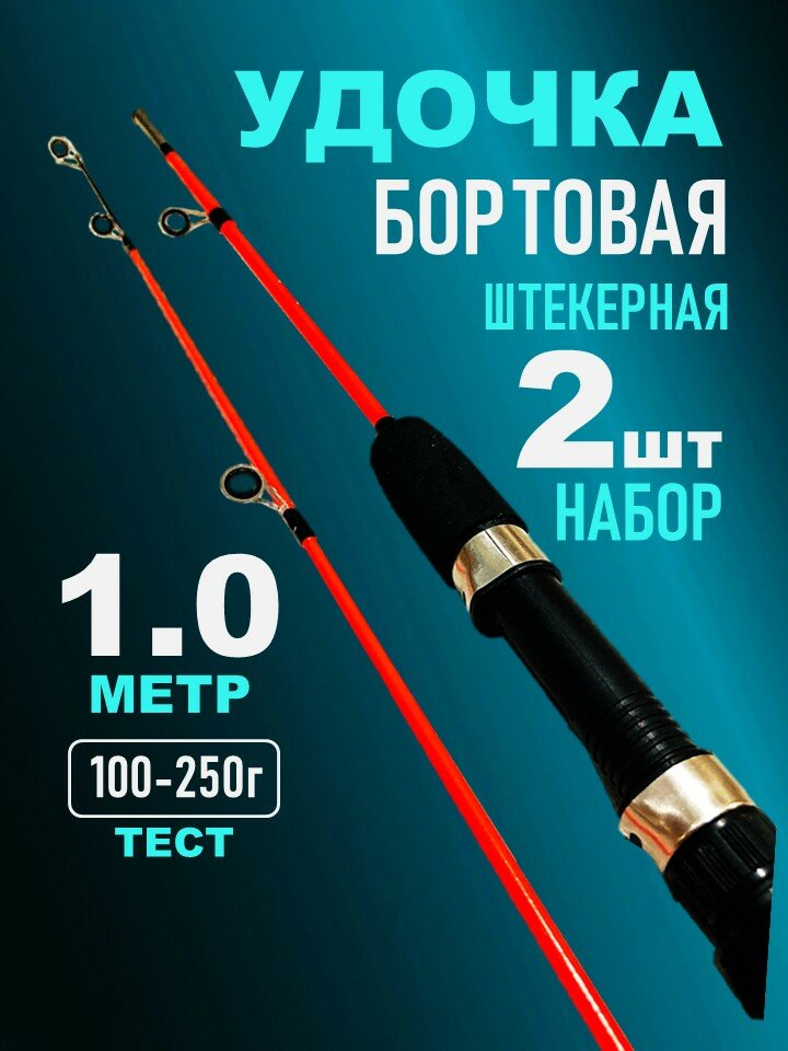 Удочка "Бортовая", штекерная, с кольцами, длина 100 см, 2 шт.