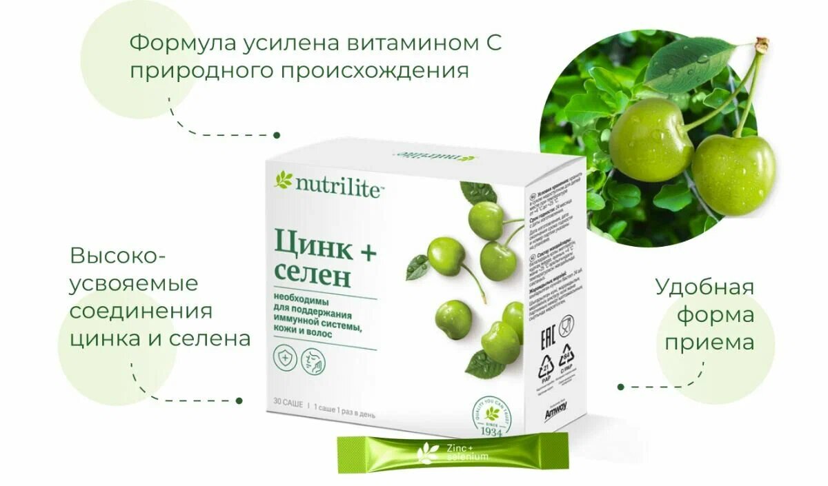 Nutrilite Цинк+Селен Amway, для иммунитета и антиоксидантного эффекта