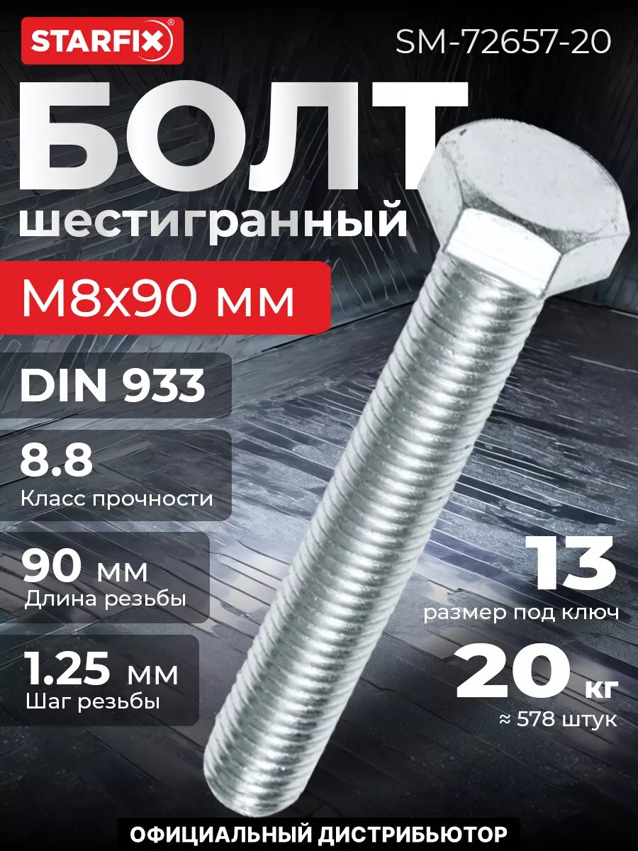 Болт шестигранный М8х90 мм цинк класс прочности 8.8 DIN 933 STARFIX 20 кг (SM-72657-20)