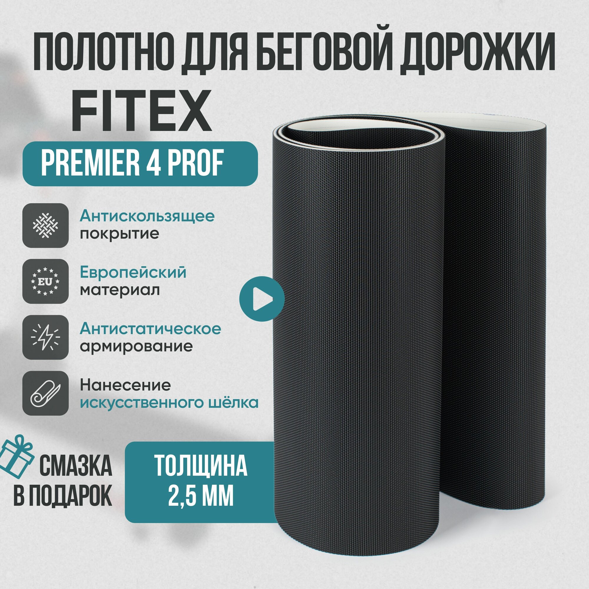 Беговое полотно, полотно для беговой дорожки Fitex Premier 4 PROF