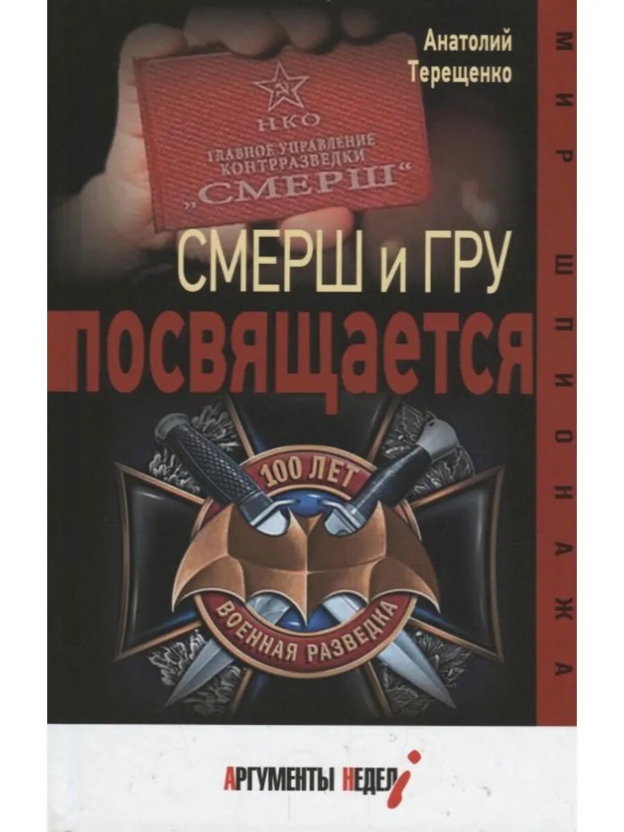Смерш и ГРУ посвящается