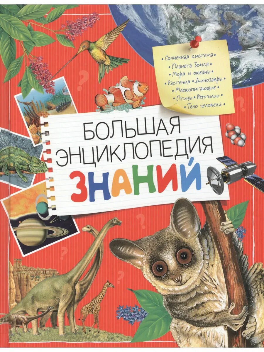 Большая энциклопедия знаний