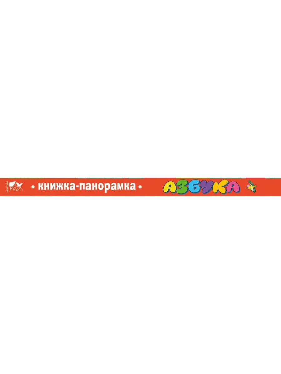 Азбука — фото 1