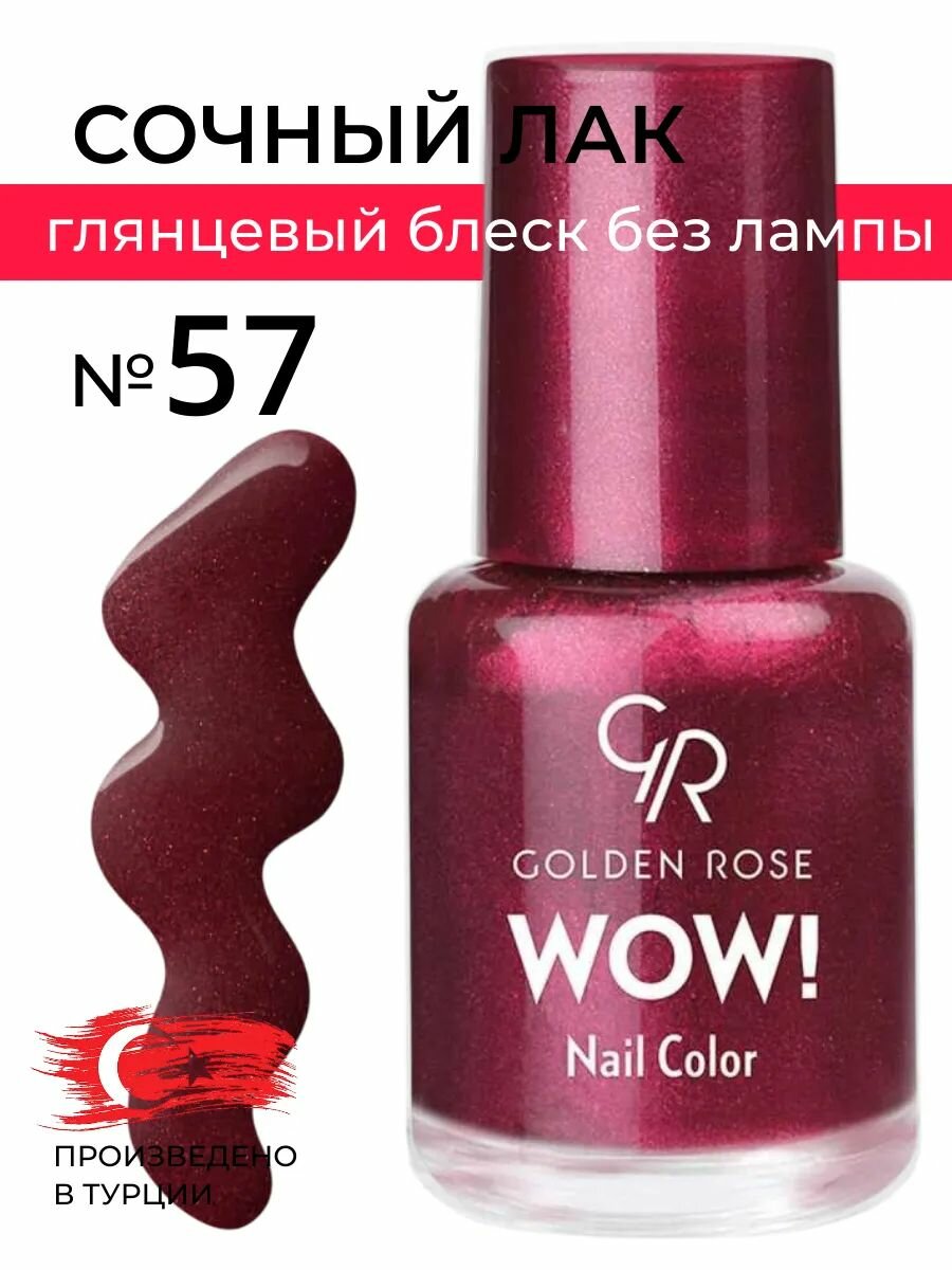 Лак для ногтей Golden Rose Wow! цвет 57 Стойкий цвет