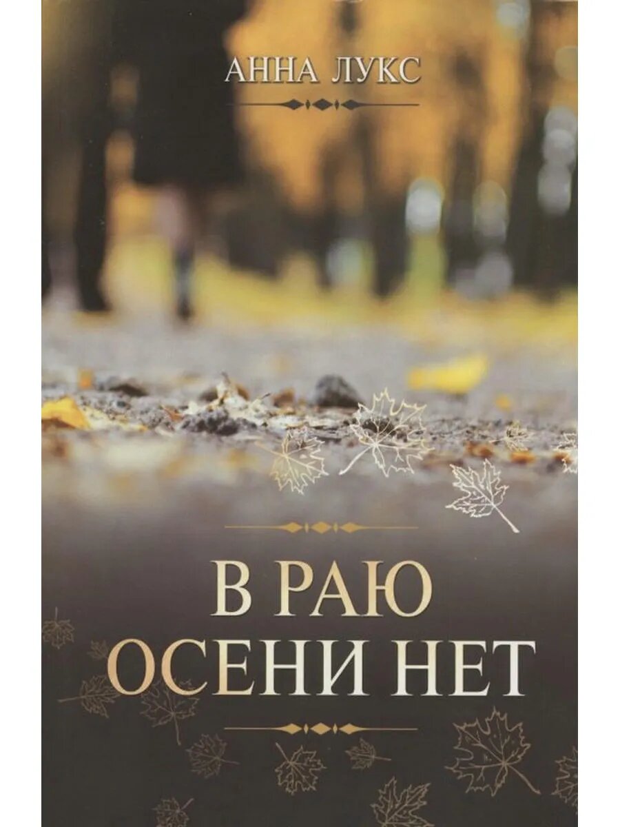В раю осени нет