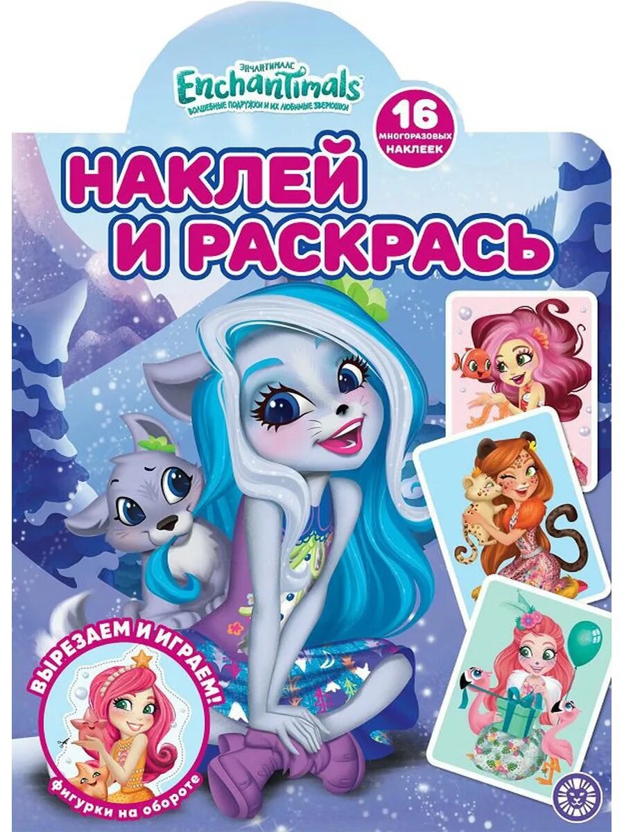 Наклей и раскрась! "Энчантималс"