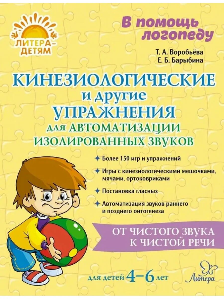 Кинезиологические и другие упражнения для автоматизации изол