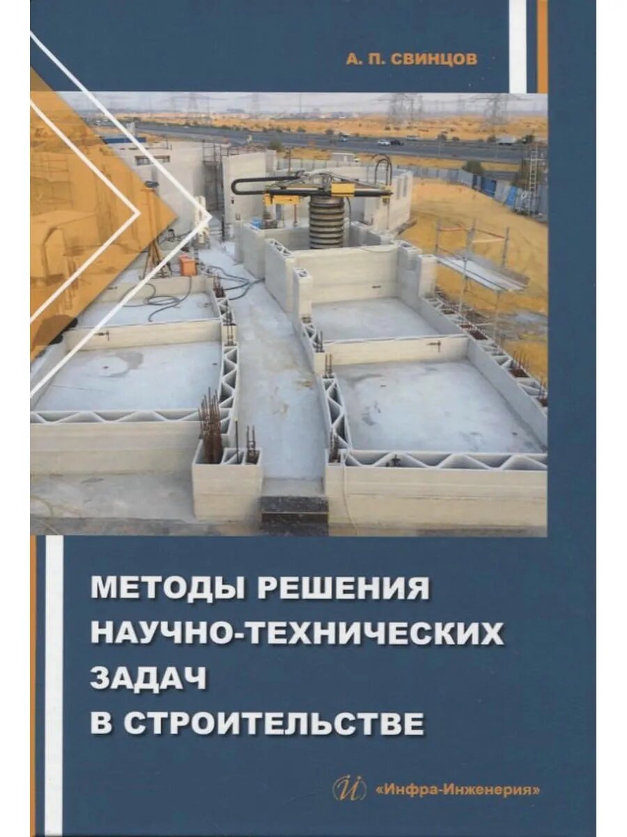 Методы решения научно-технических задач в строительстве