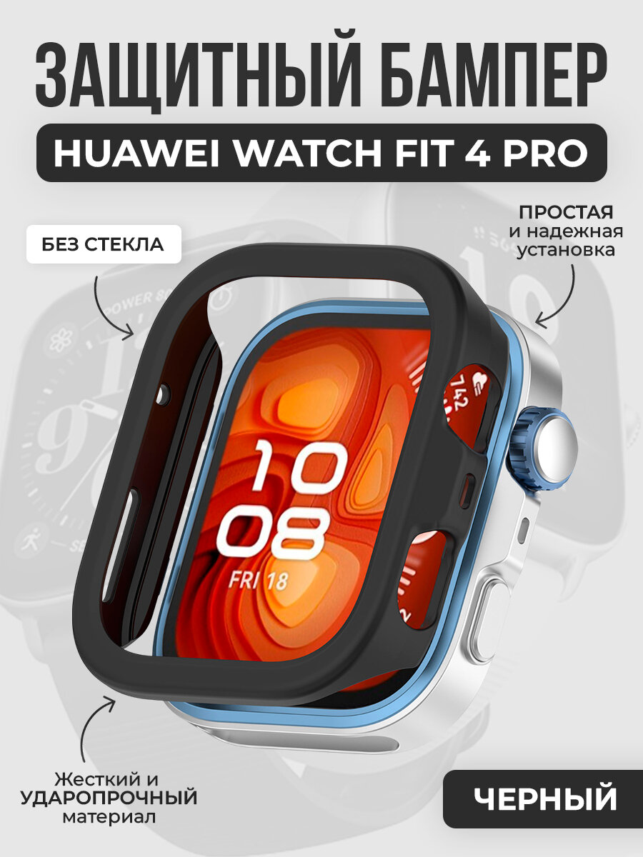 Жесткий защитный бампер для Huawei Watch Fit 4 Pro, черный