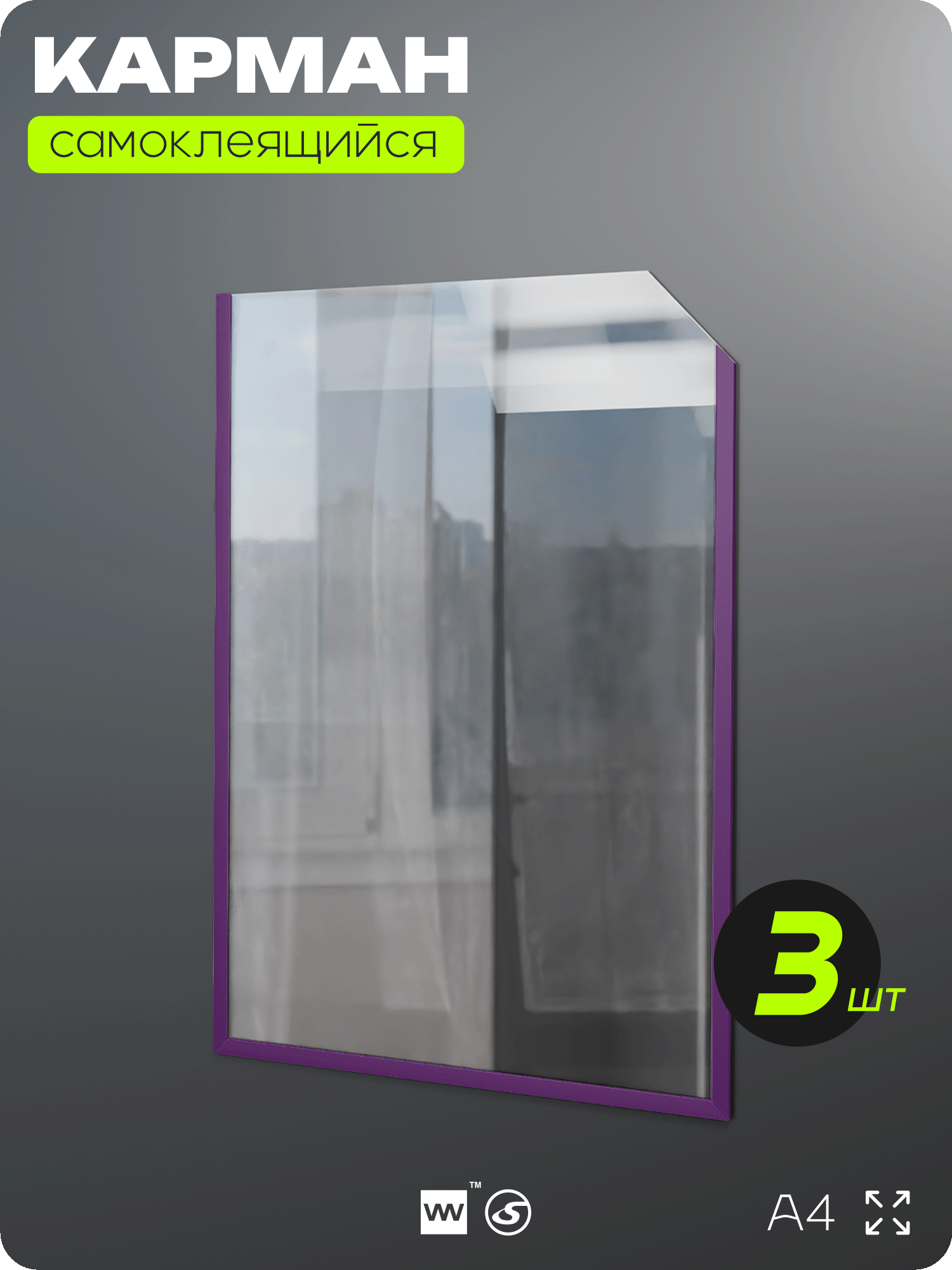 Информационные карманы прозрачные А4 со скотчем и кромкой фиолетового цвета, 3 шт. в комплекте, Color IPocket, Айдентика Технолоджи