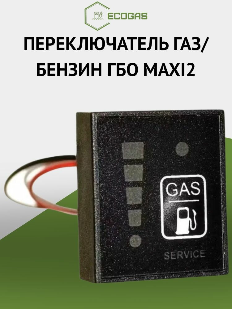 Переключатель газ/бензин ГБО Maxi2