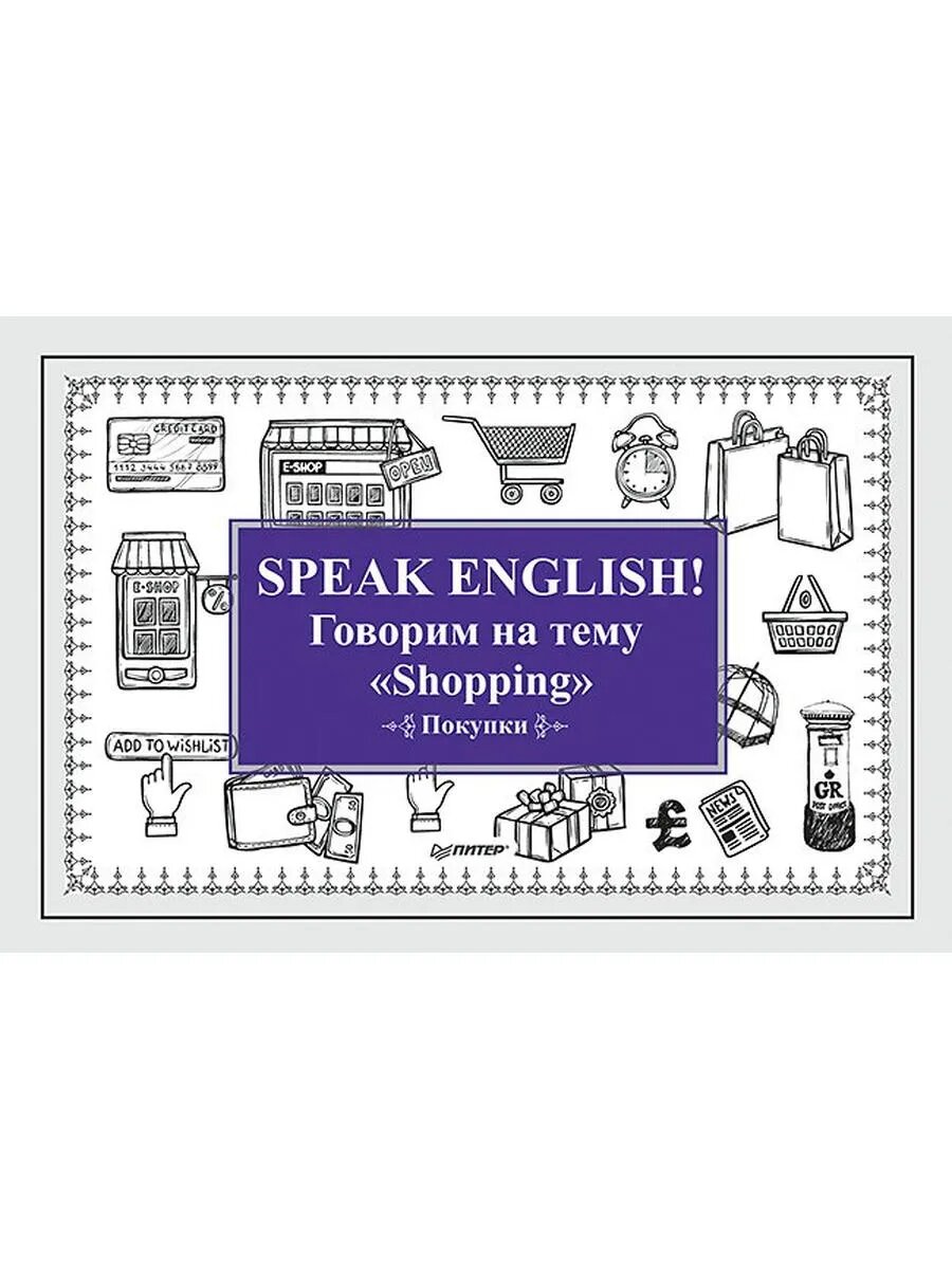 Speak ENGLISH! Говорим на тему " Shopping" (Покупки)