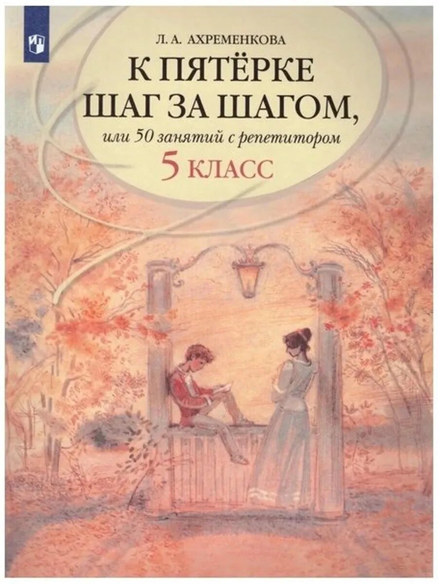 К пятерке шаг за шагом, или 50 занятий с репетитором. Русски