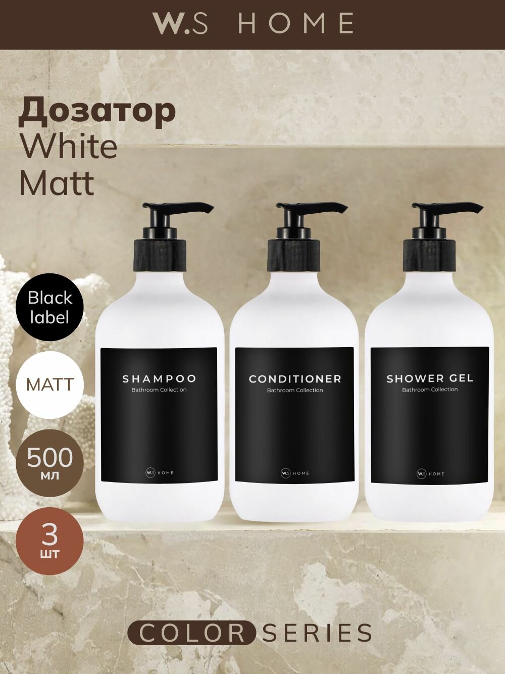 Набор бутылок белый матовый с черным дозатором Color White Matt 3 шт + черные наклейки