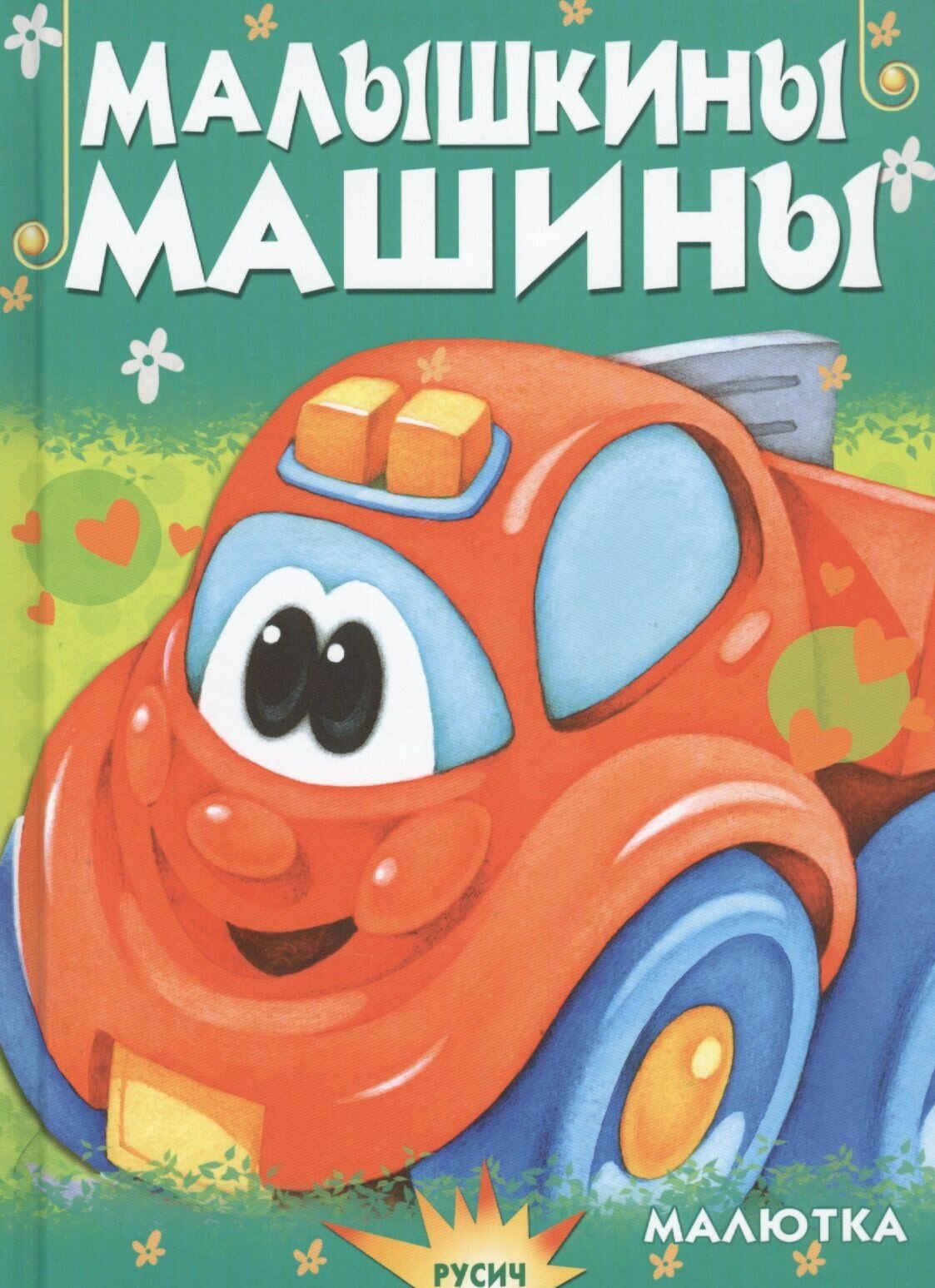 Елена Агинская: Малышкины машины