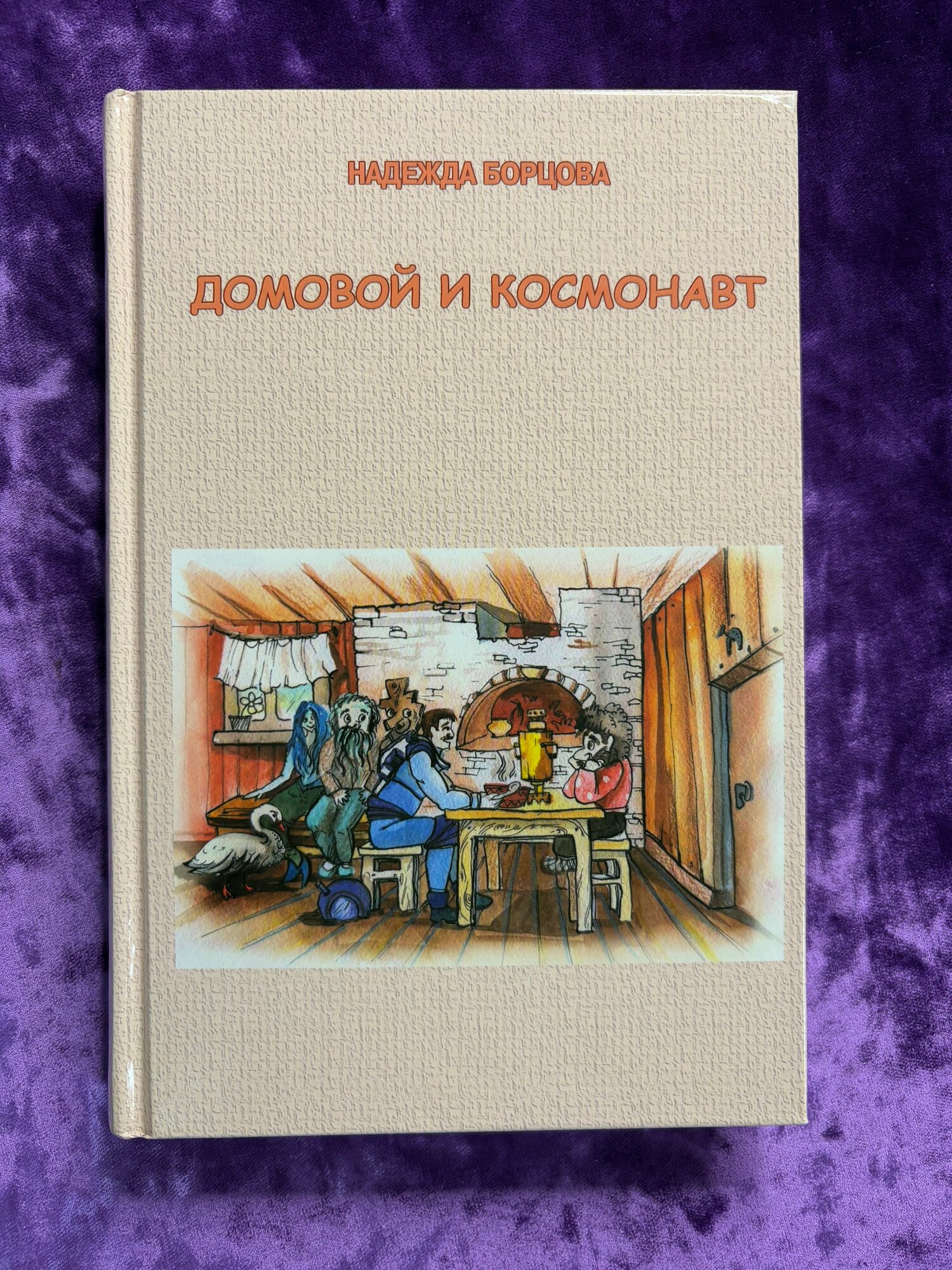 Домовой и космонавт. Сказки и притчи для подростков и юношей