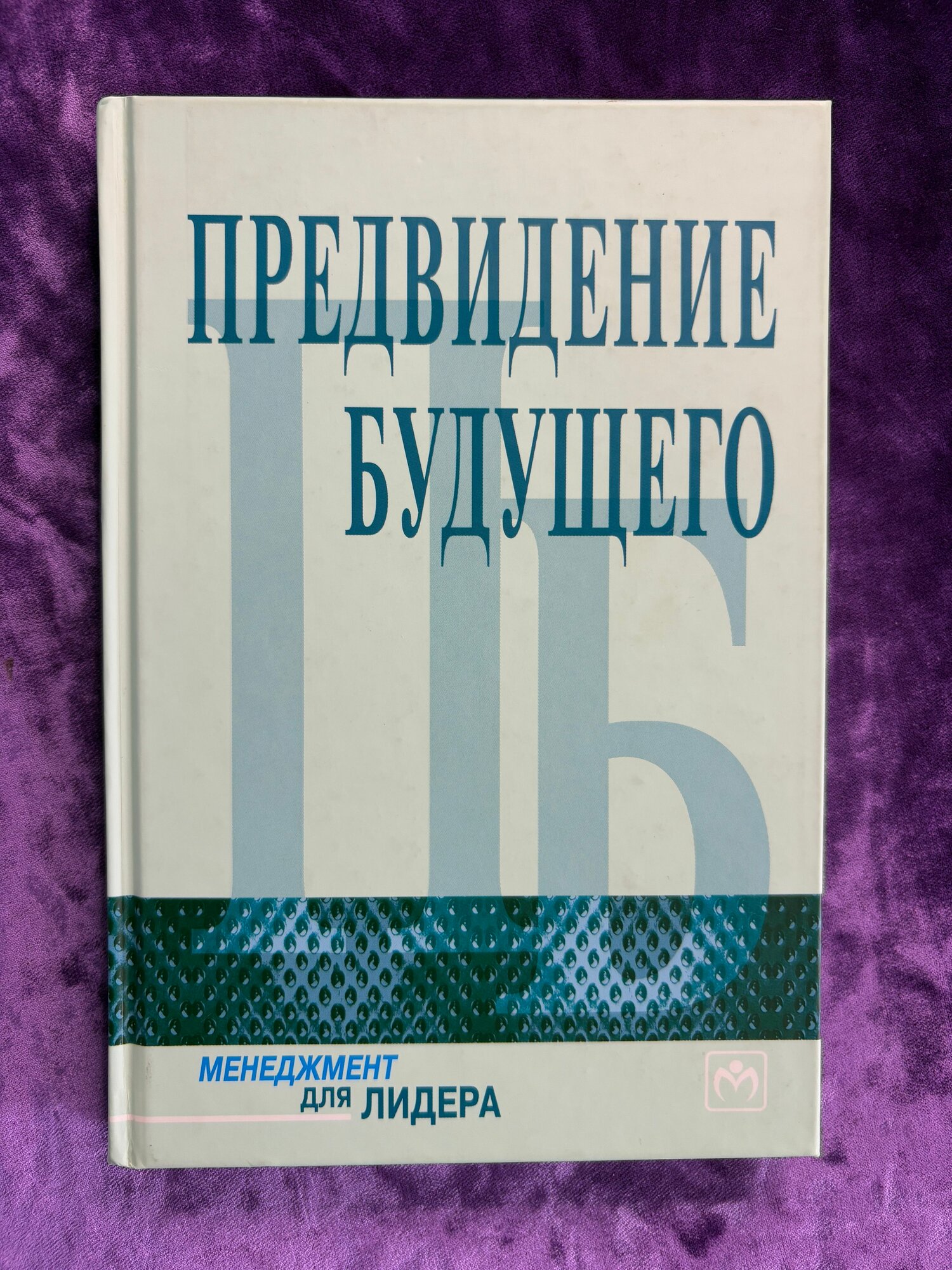 Предвидение будущего. Беседы с финансовыми стратегами