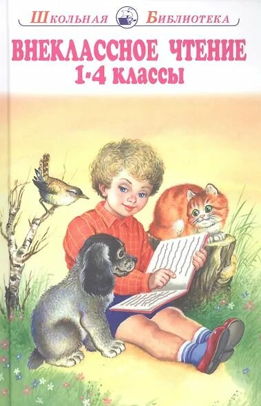 Внеклассное чтение. 1-4 классы. Родная речь