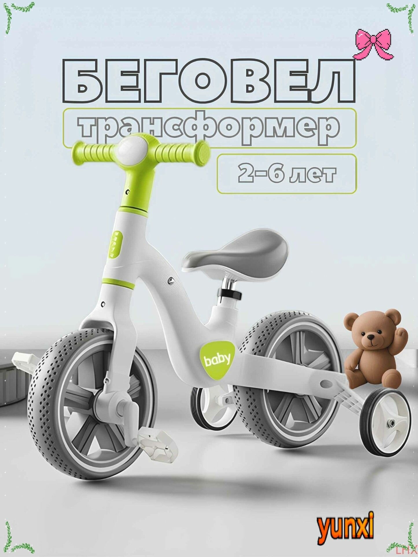 Беговел